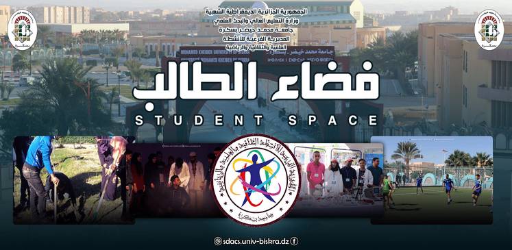تعلن جامعة محمد خيضر بسكرة عن فتح باب الترشح للالتحاق بالتكوين في